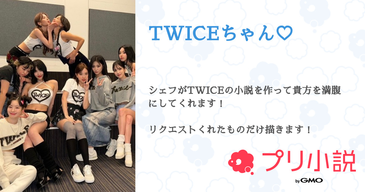 TWICEちゃん♡ - 全1話 【連載中】（𝓢𝓪𝓽𝓼𝓾𝓴𝓲🍀 ̖́-さんの小説） | 無料スマホ夢小説ならプリ小説 byGMO